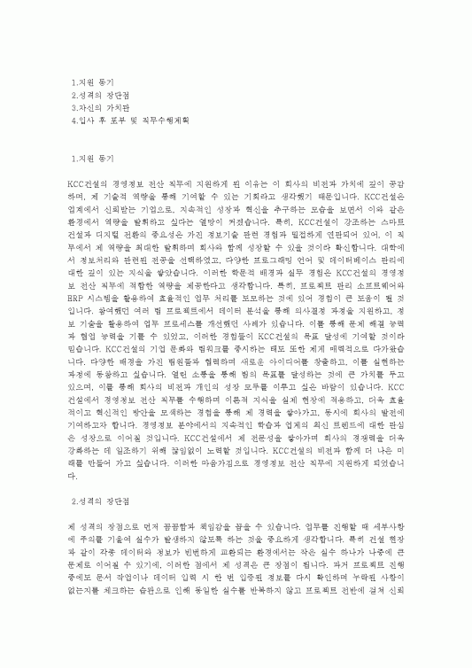 KCC건설 경영정보_전산 직무 BEST 우수 자기소개서 자소서