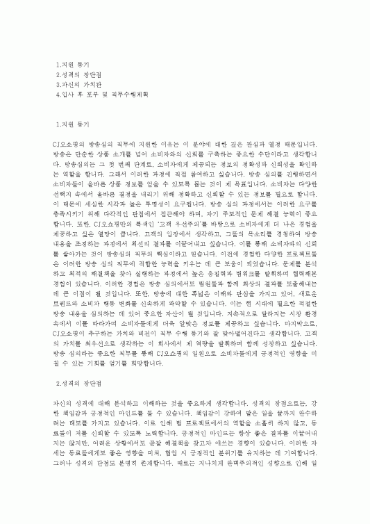 CJ오쇼핑 방송심의 직무 BEST 우수 자기소개서 자소서