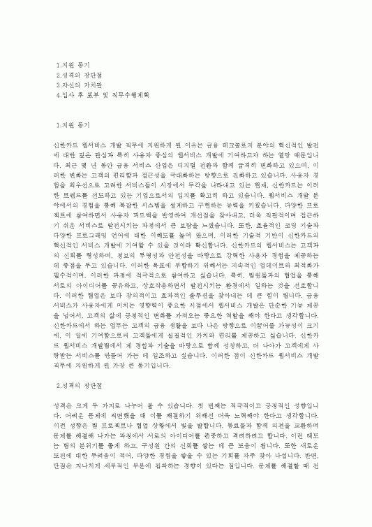 신한카드 웹서비스 개발 직무 BEST 우수 자기소개서 자소서