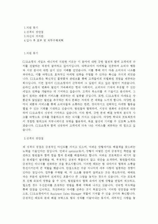 CJ오쇼핑_Assistant Sales Manager_BEST 우수 자기소개서