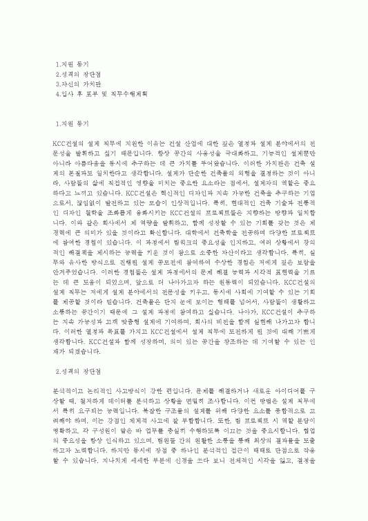 KCC건설 설계 직무 BEST 우수 자기소개서 자소서