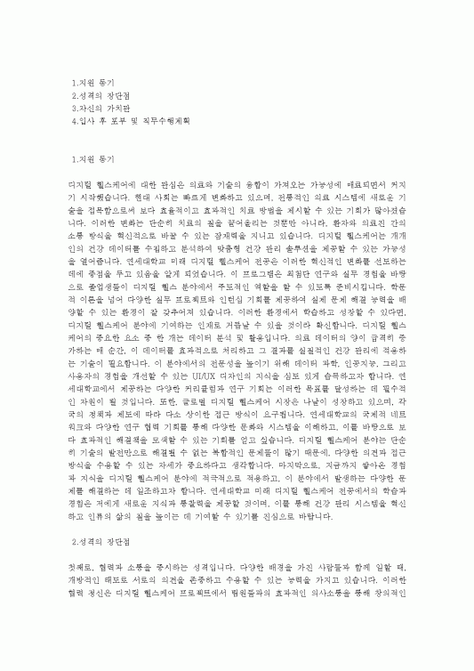 연세대학교미래 디지털헬스케어전공 학업계획서 BEST 우수