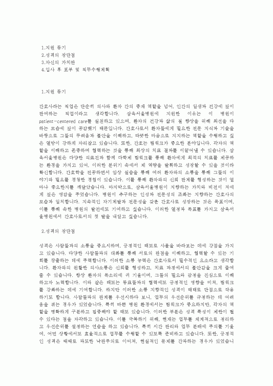 삼육서울병원_신입 간호사_BEST 우수 자기소개서
