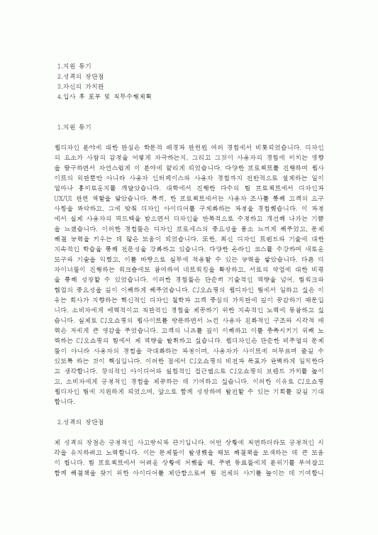 CJ오쇼핑_웹디자인_BEST 우수 자기소개서