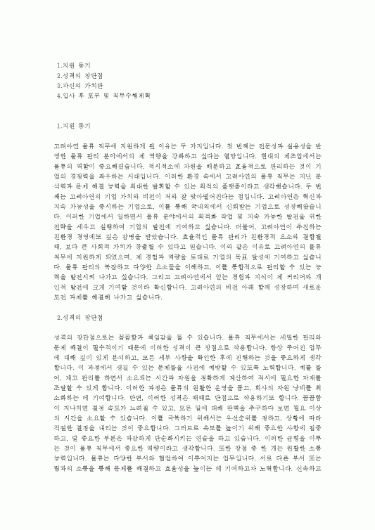 고려아연 물류 직무 BEST 우수 자기소개서 자소서