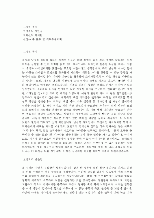 세정 의상 디자인(남성복) 직무 BEST 우수 자기소개서 자소서