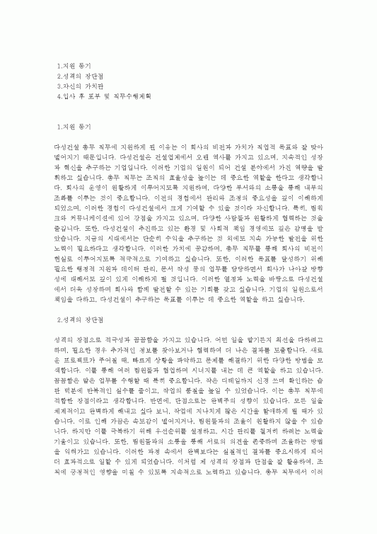 다성건설 총무 직무 BEST 우수 자기소개서 자소서