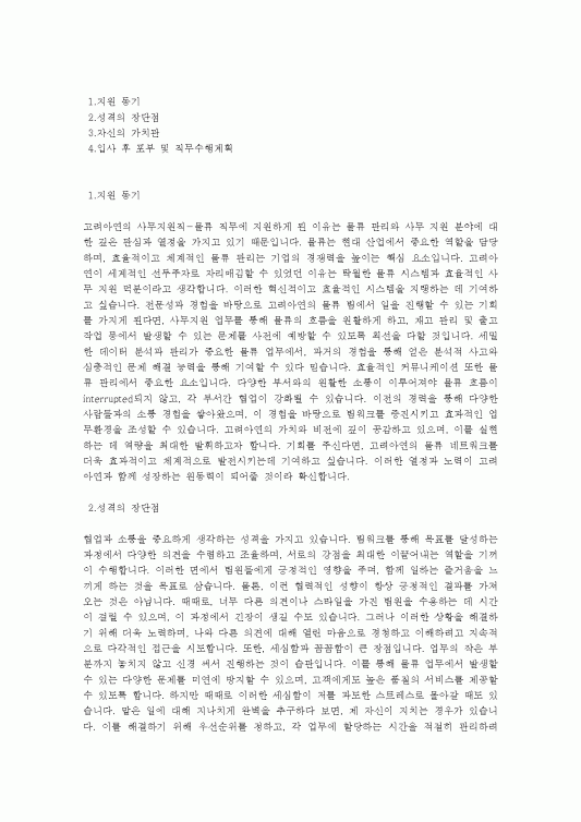 고려아연 사무지원직-물류 직무 BEST 우수 자기소개서 자소서