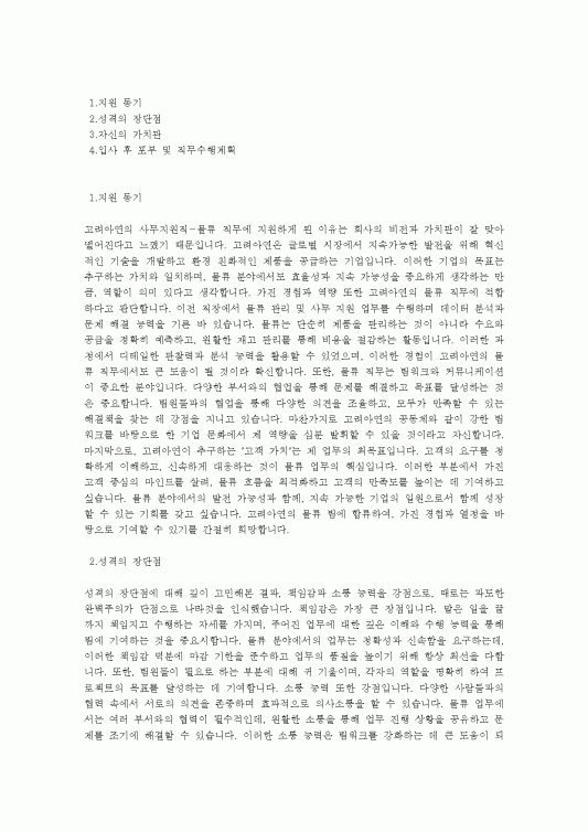 고려아연 사무지원직-물류(보훈) 직무 BEST 우수 자기소개서 자소서