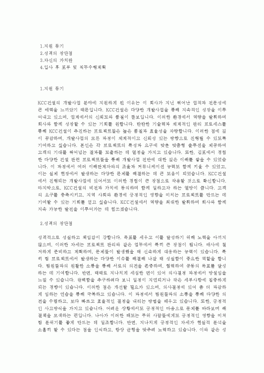 KCC건설_개 발 개발사업(민간도급, 자체 등) 수주 및 관리_BEST 우수 자기소개서