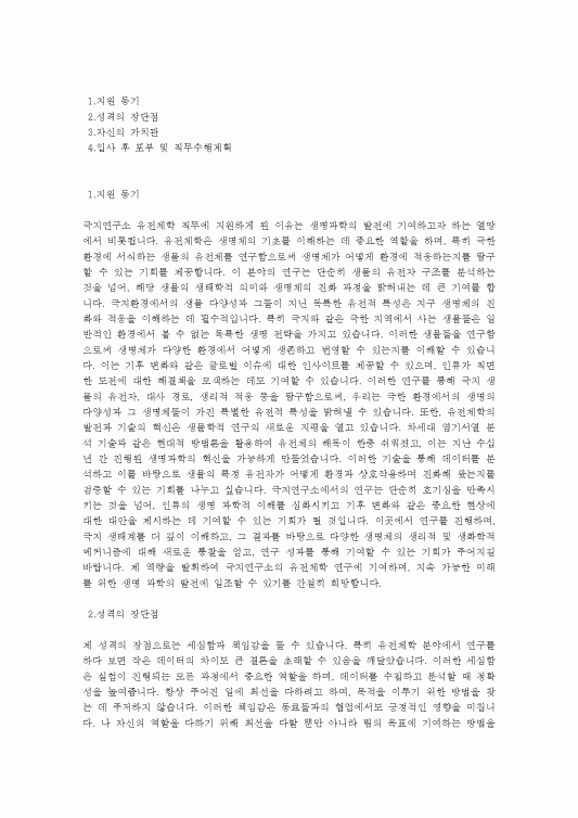 극지연구소 유전체학 직무 BEST 우수 자기소개서 자소서