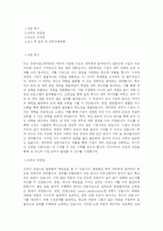 다스 경영지원(재무회계) 직무 BEST 우수 자기소개서 자소서