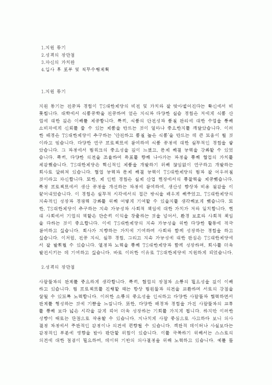 TS대한제당_BEST 우수 자기소개서
