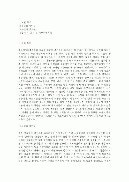 중소기업진흥공단_행정직_외국어특기자_BEST 우수 자기소개서