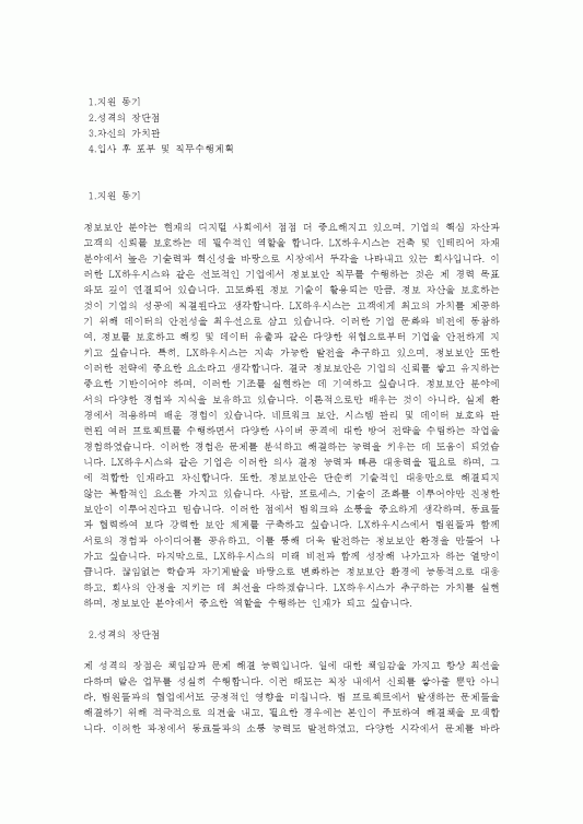LX하우시스 정보보안 직무 BEST 우수 자기소개서 자소서