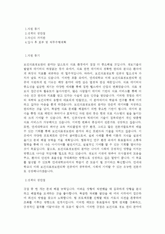 연세대학교미래 보건의료정보관리학전공 학업계획서 BEST 우수