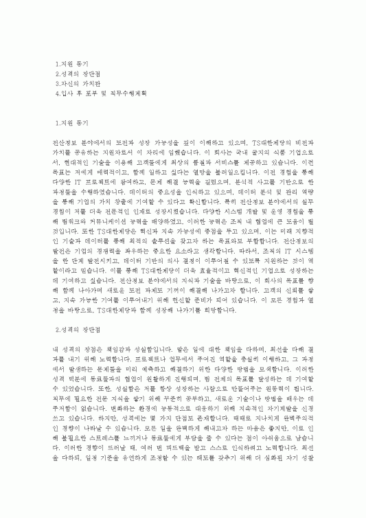 TS대한제당_전산정보_BEST 우수 자기소개서