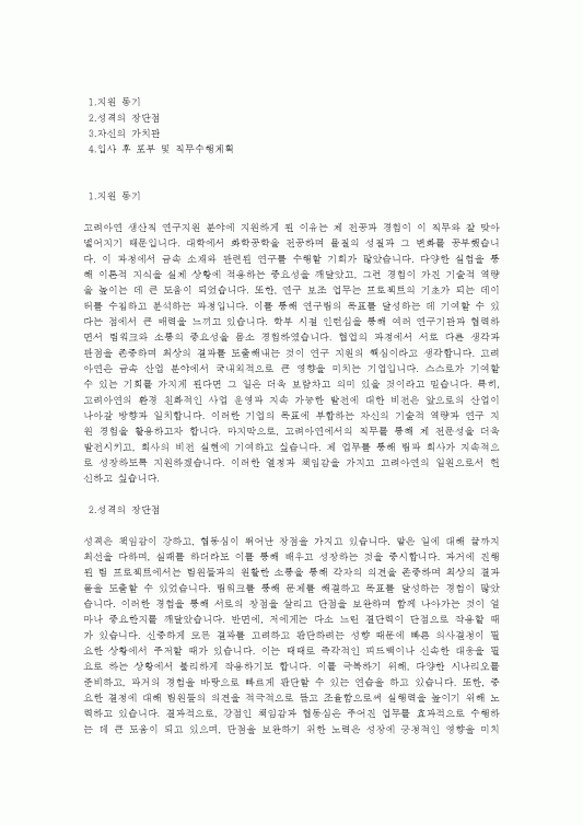 고려아연 생산직(기능직)-연구지원(연구보조)(보훈) 직무 BEST 우수 자기소개서 자소서