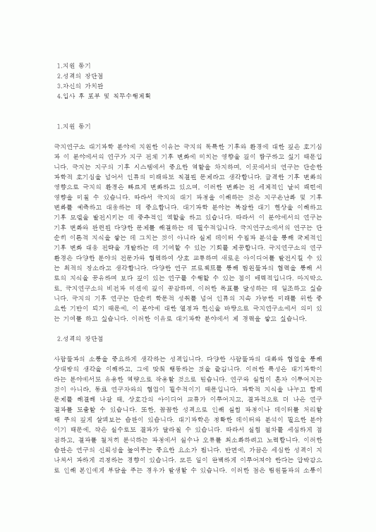 극지연구소_대기과학_BEST 우수 자기소개서