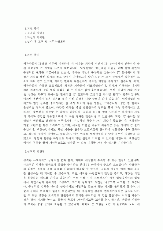 백광산업 IT담당 직무 BEST 우수 자기소개서 자소서