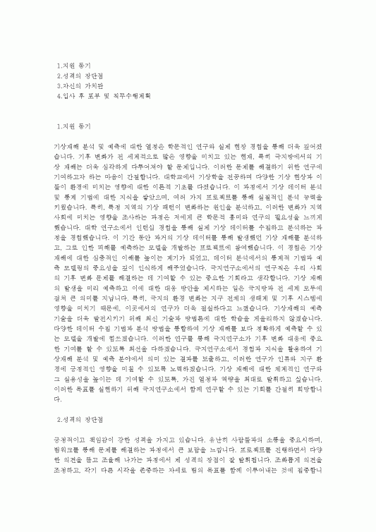 극지연구소_연구직_기상재해 분석_예측_BEST 우수 자기소개서