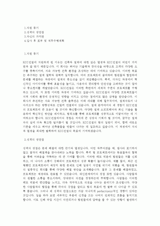KCC건설_설계_BEST 우수 자기소개서