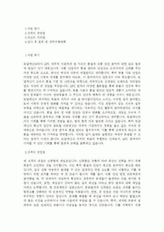 로얄캐닌코리아 QFS (Quality and Food Safety) 직무 BEST 우수 자기소개서 자소서