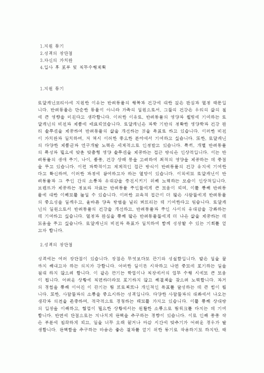 로얄캐닌코리아_Operation_BEST 우수 자기소개서