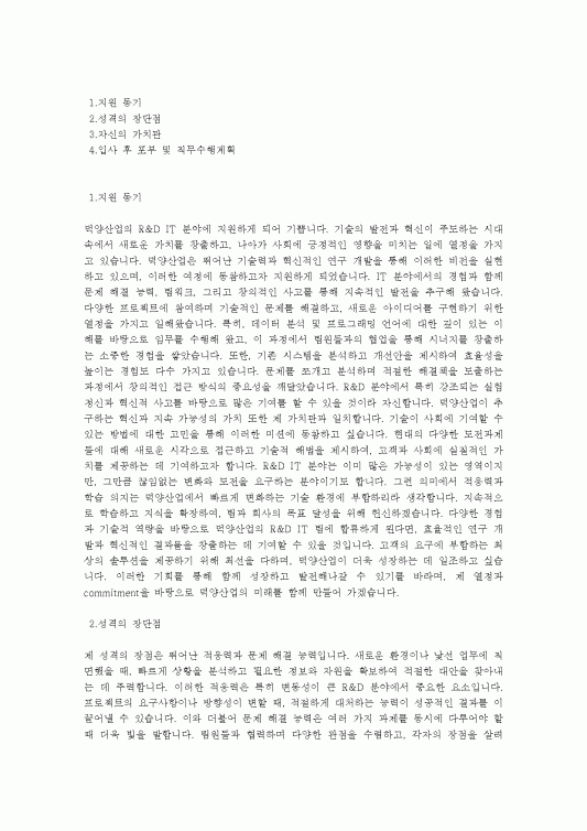 덕양산업_R&D IT_BEST 우수 자기소개서