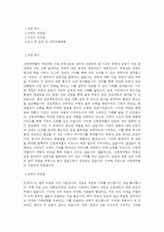 신한캐피탈 영업부문_기업_부동산금융 직무 BEST 우수 자기소개서 자소서