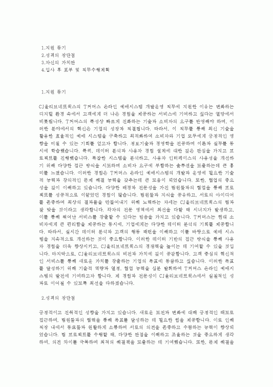 CJ올리브네트웍스 T커머스 온라인 예매시스템 개발운영 직무 BEST 우수 자기소개서 자소서