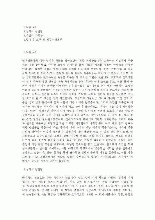 연세대학교미래 영어영문학심화전공 학업계획서 BEST 우수