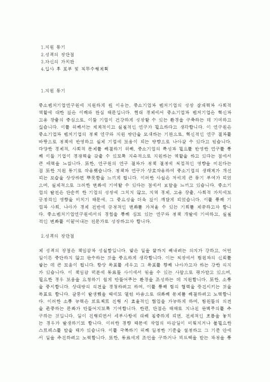 중소벤처기업연구원_상생협력 연구실_BEST 우수 자기소개서