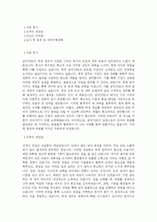 삼익THK 회계 업무 직무 BEST 우수 자기소개서 자소서