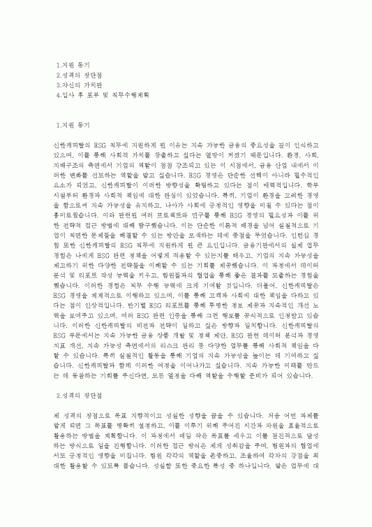 신한캐피탈 지원부문_ESG 직무 BEST 우수 자기소개서 자소서