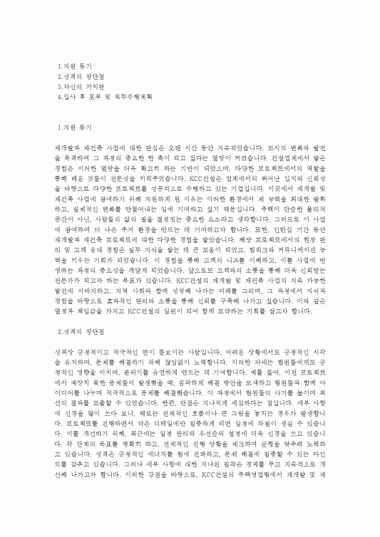 KCC건설_주택영업 재개발, 재건축 사업지 수주 및 관리_BEST 우수 자기소개서