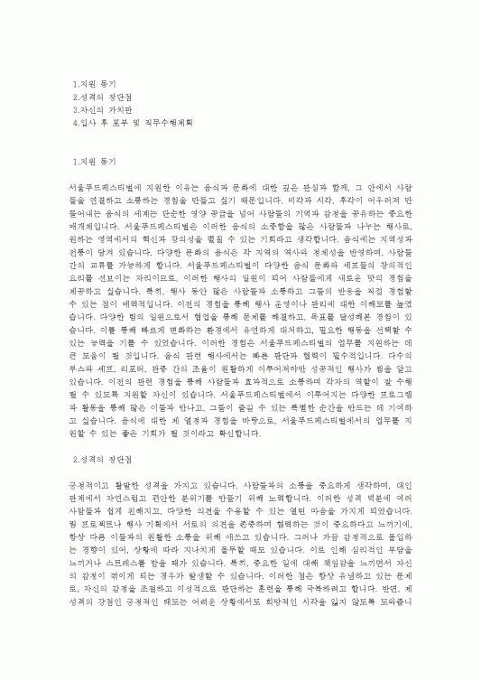 TV조선_[서울푸드페스티벌]업무지원_BEST 우수 자기소개서