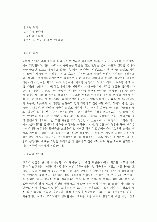 로엔엔터테인먼트 New Tech. Service (신기술 기반 혁신 서비스_컨텐츠) 직무 BEST 우수 자기소개서 자소서