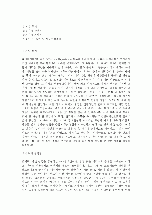 로엔엔터테인먼트 Off-Line Experience (독창적 컨셉의 공연 Event) 직무 BEST 우수 자기소개서 자소서