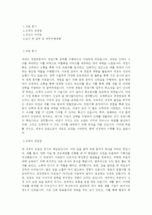 세정_영업부문_영업기획_BEST 우수 자기소개서
