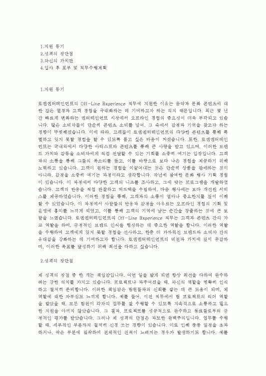 로엔엔터테인먼트 Off-Line Experience 직무 BEST 우수 자기소개서 자소서
