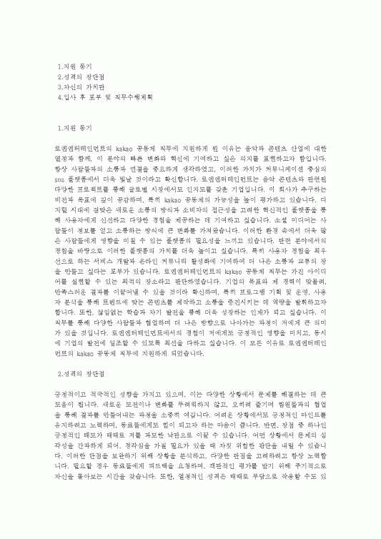 로엔엔터테인먼트 kakao 공동체(w_On-line SNS) 직무 BEST 우수 자기소개서 자소서