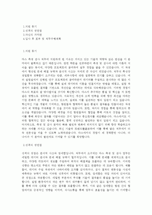 다스 측정_검사 직무 BEST 우수 자기소개서 자소서