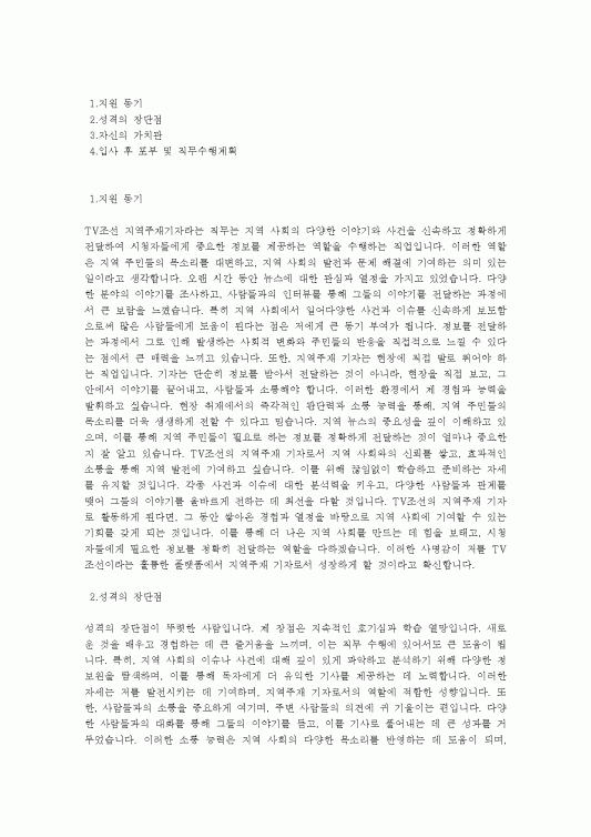 TV조선_보도_지역주재기자_BEST 우수 자기소개서