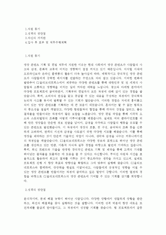 CJ올리브네트웍스 영상 콘텐츠 기획 및 편집 직무 BEST 우수 자기소개서 자소서