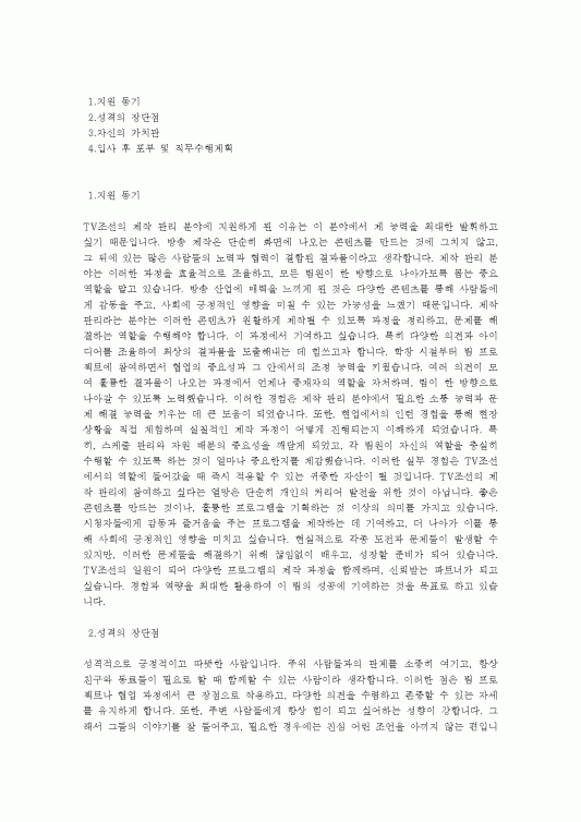 TV조선_제작관리_BEST 우수 자기소개서
