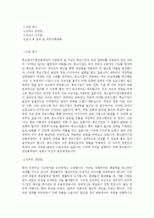 중소벤처기업진흥공단 [행정] 노무(자격)_전국 직무 BEST 우수 자기소개서 자소서