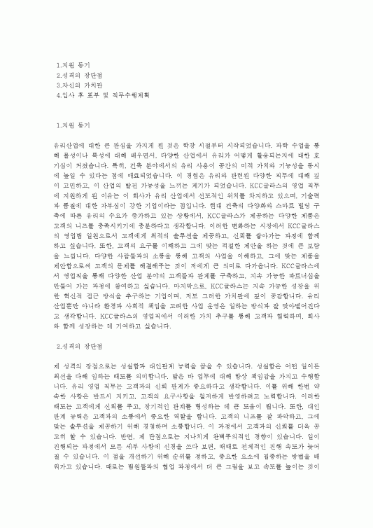 KCC글라스 [판유리] 영업 - 유리 직무 BEST 우수 자기소개서 자소서