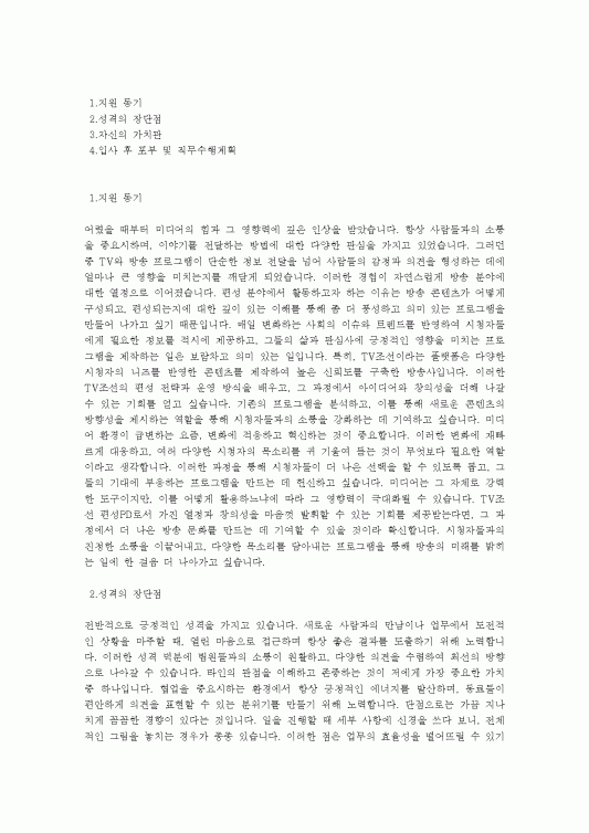 TV조선_편성PD_BEST 우수 자기소개서