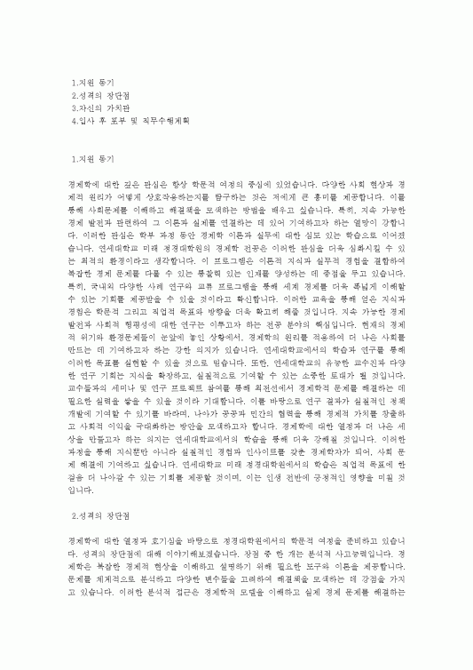 연세대학교미래 정경대학원 경제학전공 학업계획서 BEST 우수